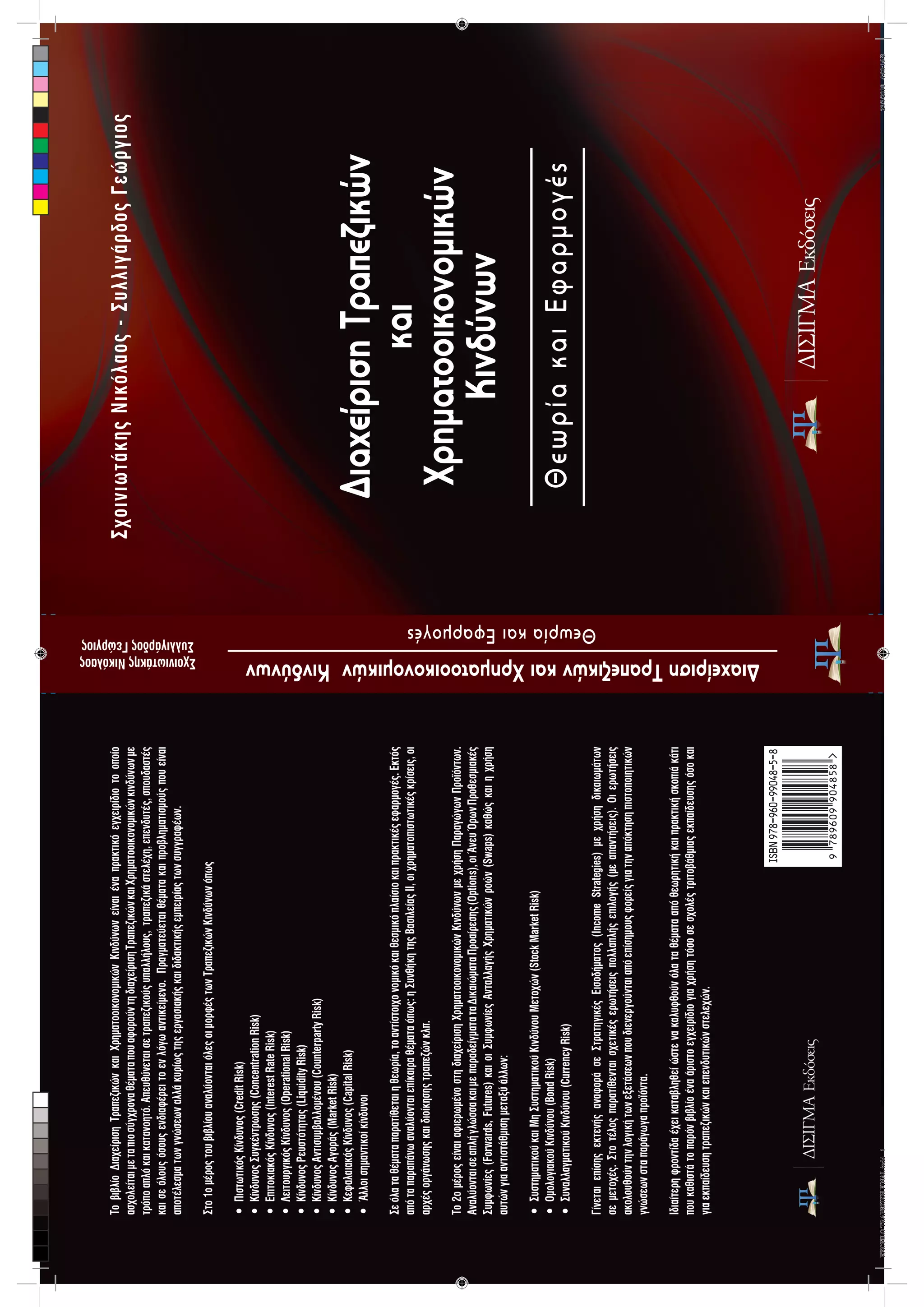 διαχειριση τραπεζικων και χρηματοοικονομικων κινδυνων | PDF | Free Download