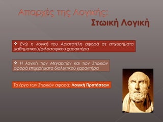 λογική + παράδοξα (μέρος β') | PPT
