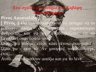 ΡΕΝΟΣ ΑΠΟΣΤΟΛΙΔΗΣ - ΣΧΟΛΙΟ ΣΤΟ ΟΣΟ ΜΠΟΡΕΙΣ | PPT