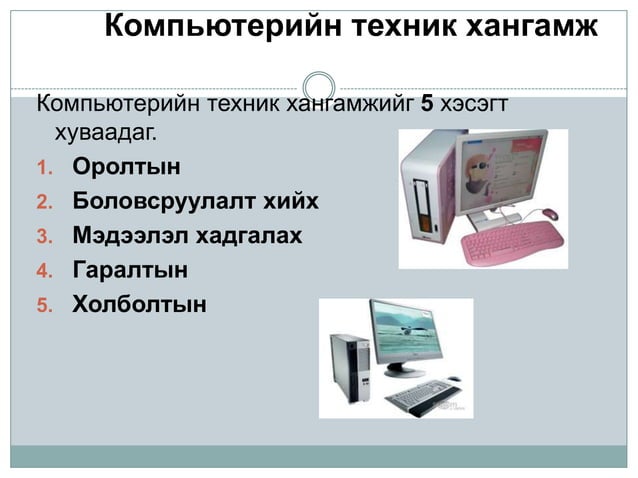 техник хангамж | PPTX