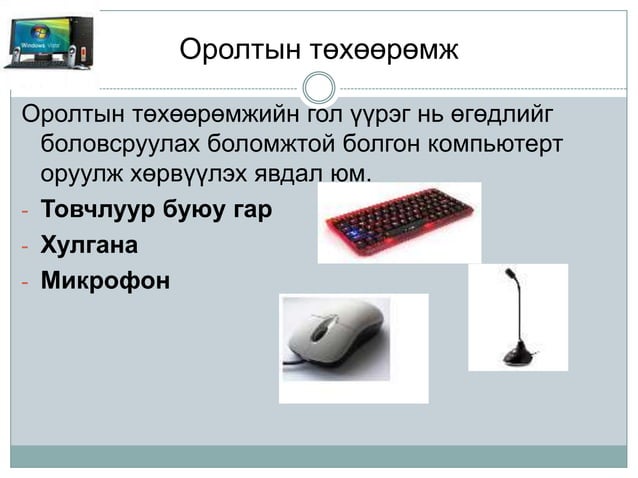 техник хангамж | PPTX