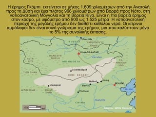 Έρημος Γκόμπι | PPT