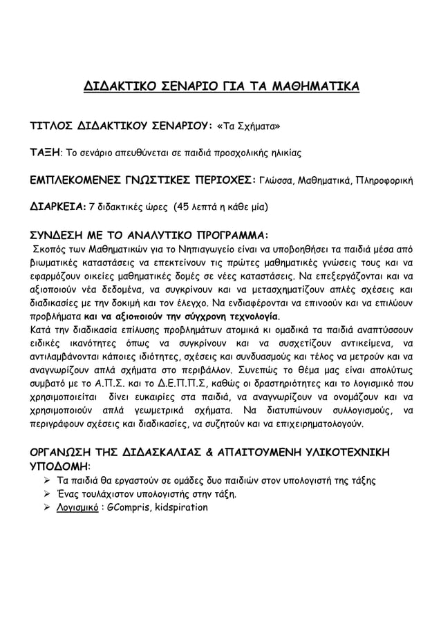 διδακτικο σεναριο για τα μαθηματικα | PDF
