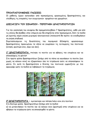 διδακτικο σεναριο για τα μαθηματικα | PDF