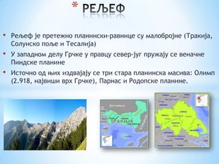 Република Грчка | PPTX