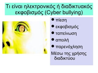 ηλεκτρονικός εκφοβισμός | PPT
