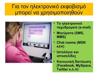 ηλεκτρονικός εκφοβισμός | PPT