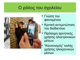 ηλεκτρονικός εκφοβισμός | PPT