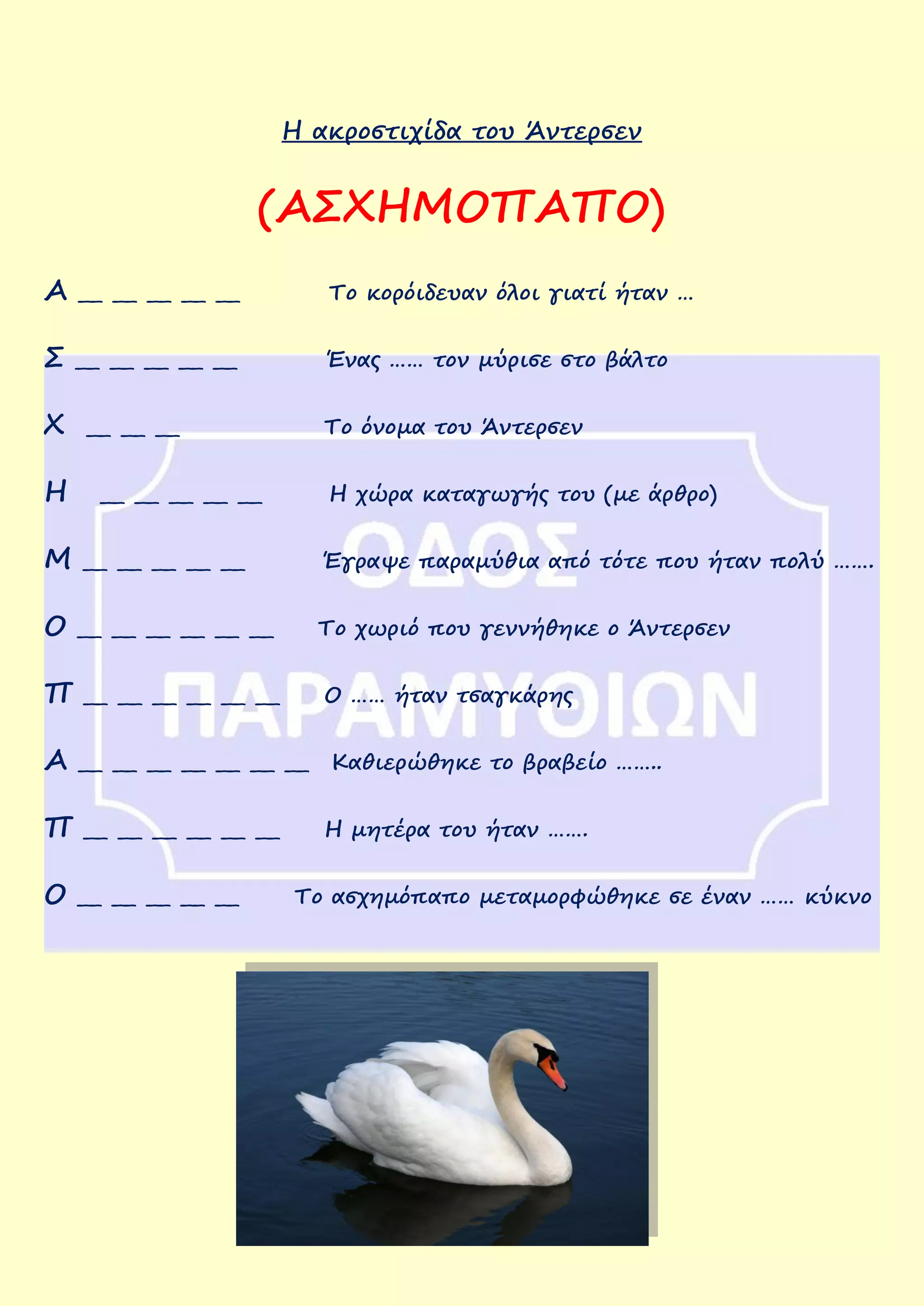 H ακροστιχίδα του ;Aντερσεν | PDF