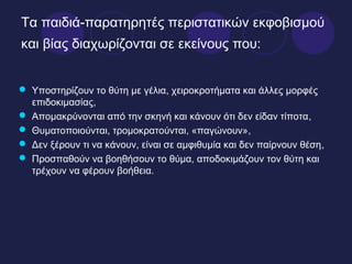 ορισμός και μορφές του εκφοβισμού και της βίας | PPT