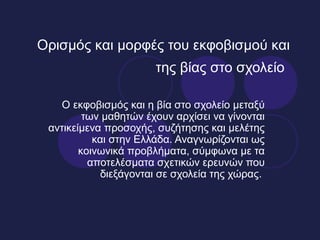 ορισμός και μορφές του εκφοβισμού και της βίας | PPT