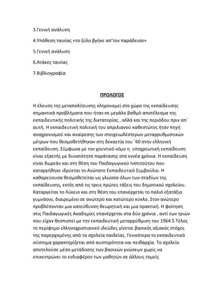 Ελληνικός κινηματογράφος, αναπαράσταση του σχολείου σε σκηνές ταινιών | DOC