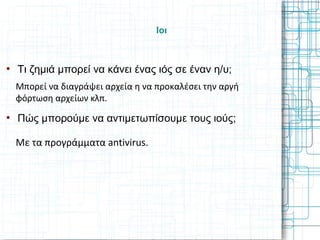 ιοί και προστασία δεδομένων | ODP