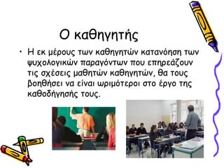 σχέσεις μαθητών με καθηγητές | PPT