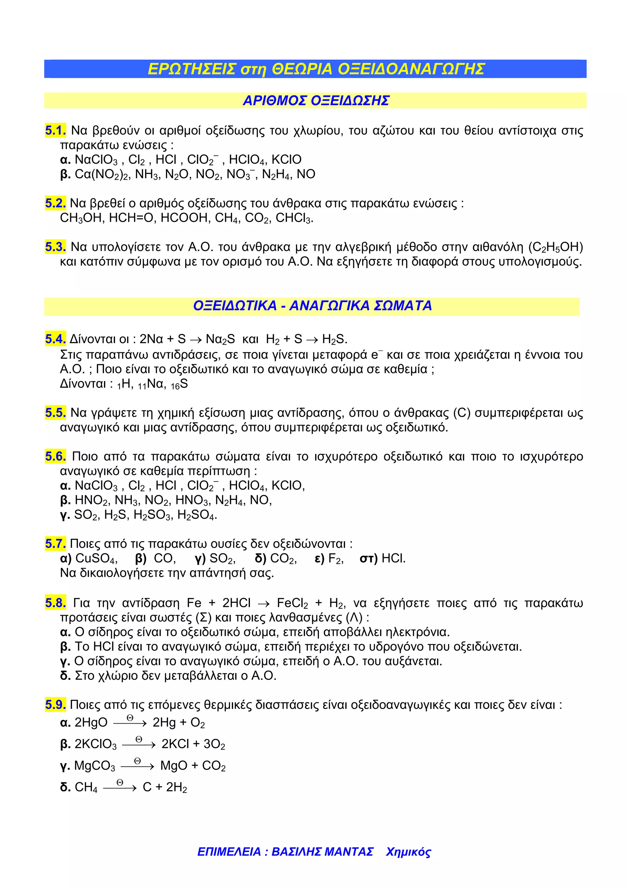 Eρωτήσεις στη θεωρία οξειδοαναγωγής | PDF