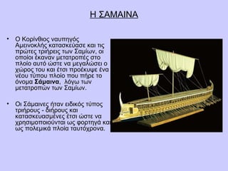 αρχαια πλοια εμποριο | PPT