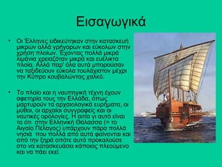 αρχαια πλοια εμποριο | PPT