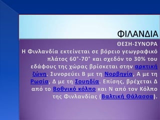 φιλανδια | PPTX