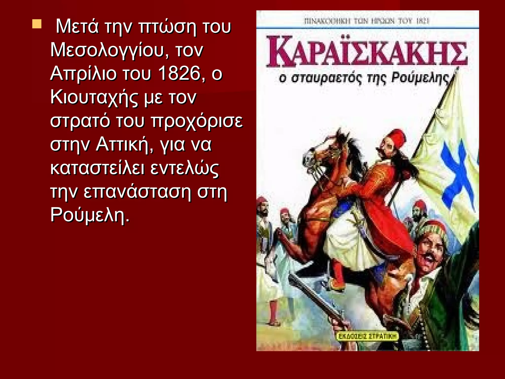 Οι αγωνες του Καραισκακη | PPT