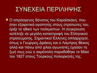 Οι αγωνες του Καραισκακη | PPT