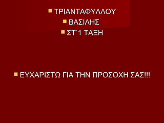 Οι αγωνες του Καραισκακη | PPT
