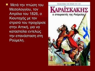 Οι αγωνες του Καραισκακη | PPT