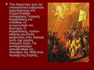 Οι αγωνες του Καραισκακη | PPT