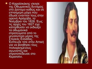 Οι αγωνες του Καραισκακη | PPT
