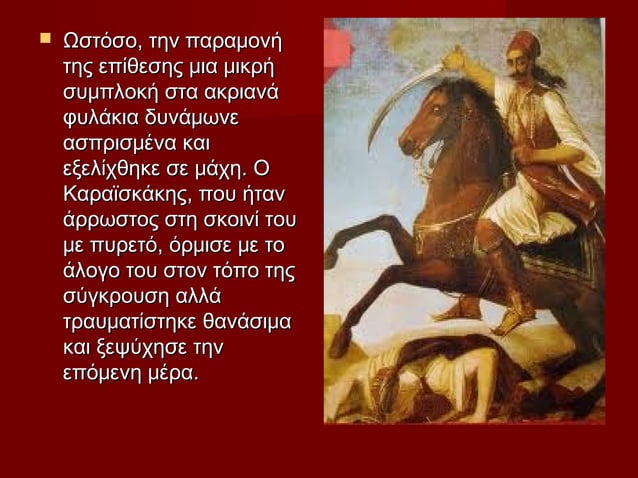 Οι αγωνες του Καραισκακη | PPT