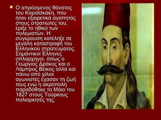 Οι αγωνες του Καραισκακη | PPT