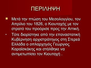 Οι αγωνες του Καραισκακη | PPT