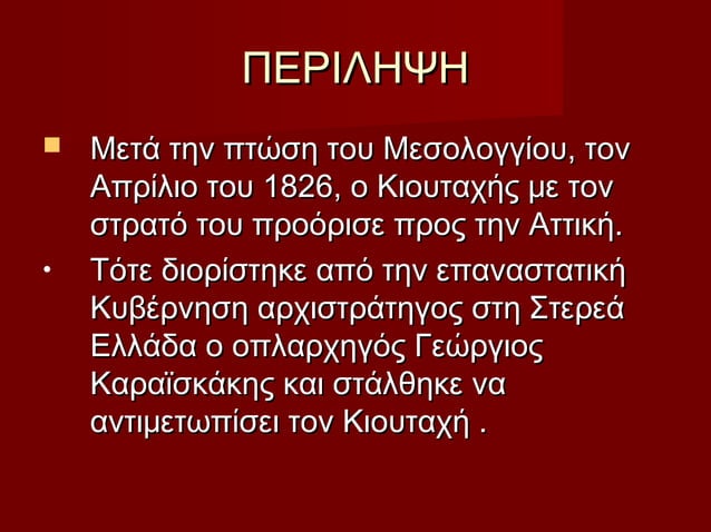 Οι αγωνες του Καραισκακη | PPT