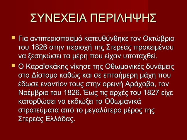 Οι αγωνες του Καραισκακη | PPT