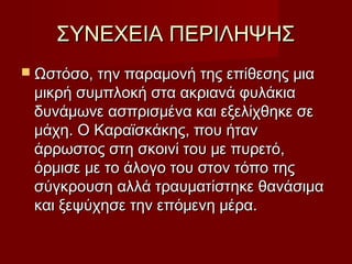 Οι αγωνες του Καραισκακη | PPT