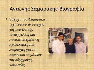 Αντώνης Σαμαράκης | PPT