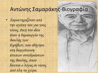 Αντώνης Σαμαράκης | PPT