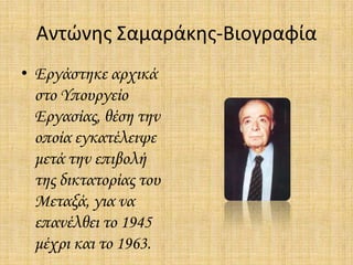 Αντώνης Σαμαράκης | PPT