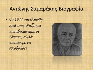 Αντώνης Σαμαράκης | PPT