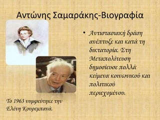 Αντώνης Σαμαράκης | PPT