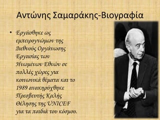 Αντώνης Σαμαράκης | PPT