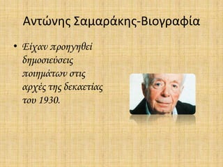 Αντώνης Σαμαράκης | PPT