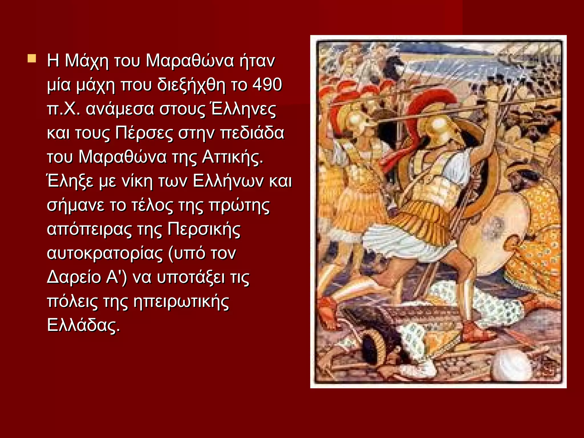 η μάχη του μαραθώνα | PPT