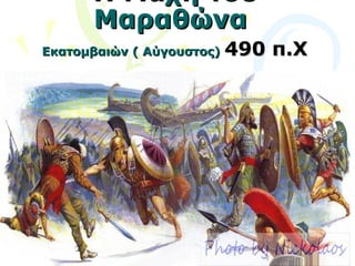 η μάχη του μαραθώνα | PPT