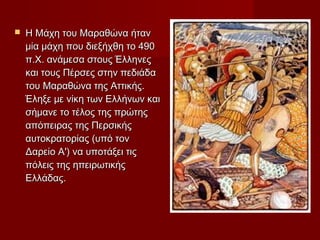 η μάχη του μαραθώνα | PPT
