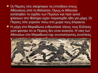 η μάχη του μαραθώνα | PPT