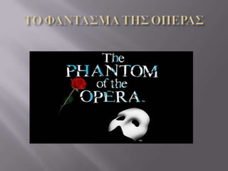 Το φαντασμα της οπερας | PPSX