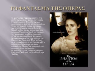Το φαντασμα της οπερας | PPSX