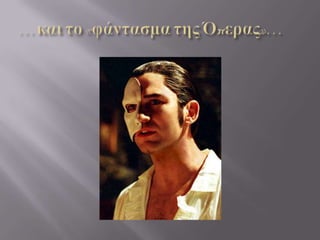 Το φαντασμα της οπερας | PPSX