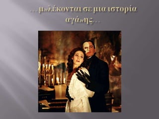 Το φαντασμα της οπερας | PPSX