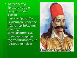 Η δευτερη πολιορκια του Μεσολογγιου. | PPT